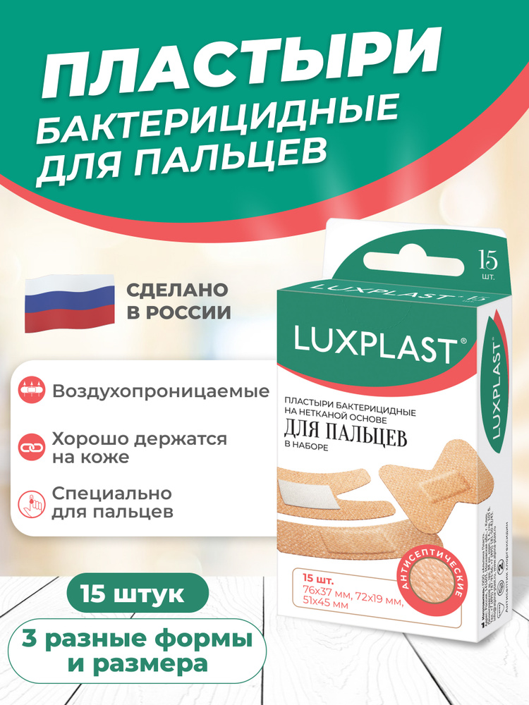 Пластыри LUXPLAST бактерицидные Для пальцев, 3 размера, 15 шт - купить с доставкой по выгодным ...