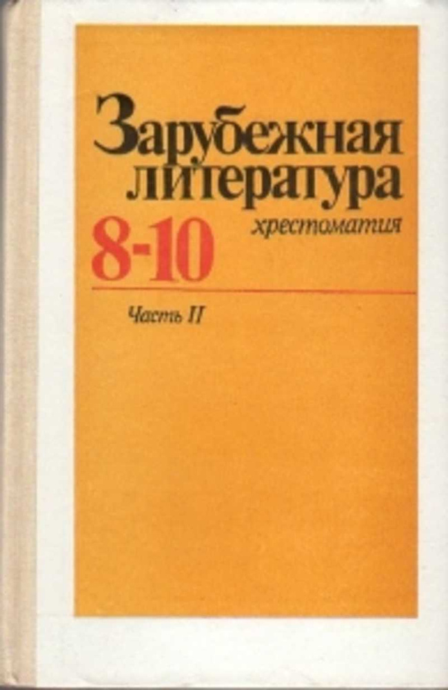 Зарубежная литература. Хрестоматия. 8-10 класс. Часть 2 - купить с ...