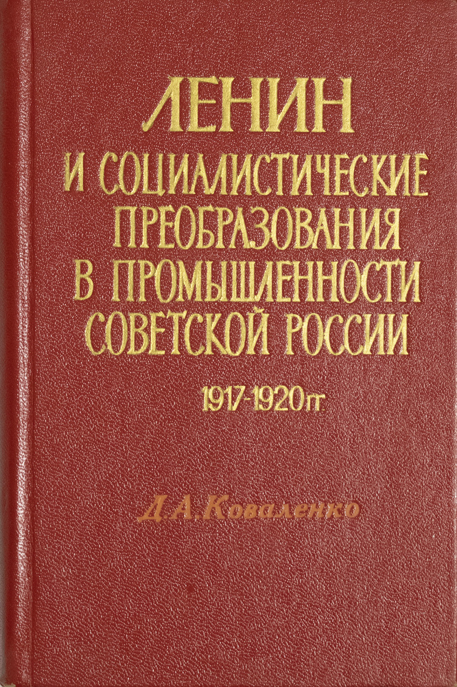 Ленин и социалистические преобразования в промышленности советской России 1917 - 1920 гг ...