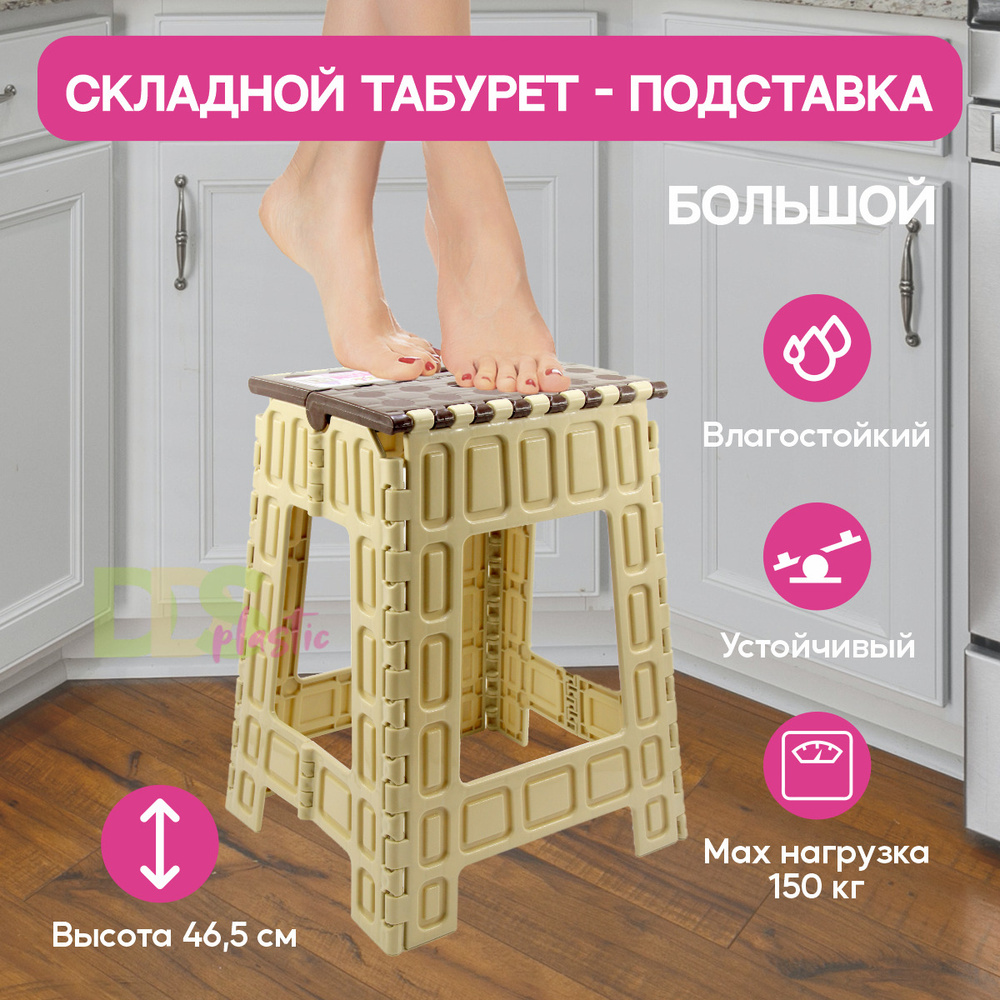 Табурет складной пластиковый, табуретка большая, стул подставка для ног ...