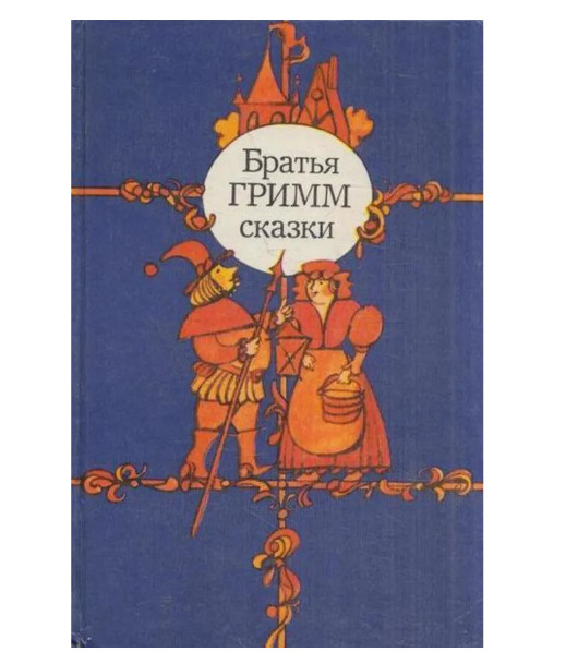 Братья Гримм. Сказки | Братья Гримм - купить с доставкой по выгодным ...