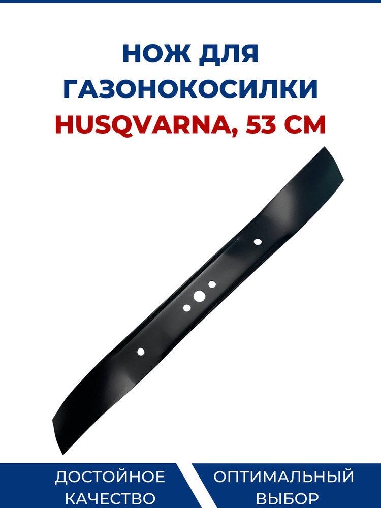 Нож для газонокосилки Нож для газонокосилки HUSQVARNA 53 см HUSQVARNA ...