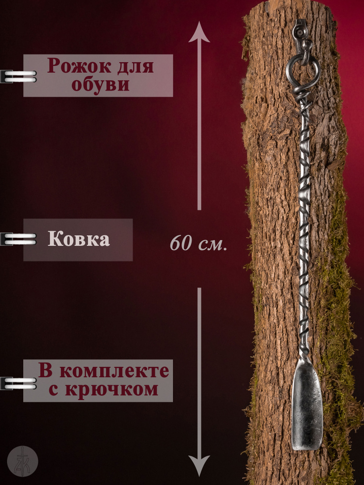 Кованая средняя ложка для обуви - 60 см., с кованым крючком - купить с ...