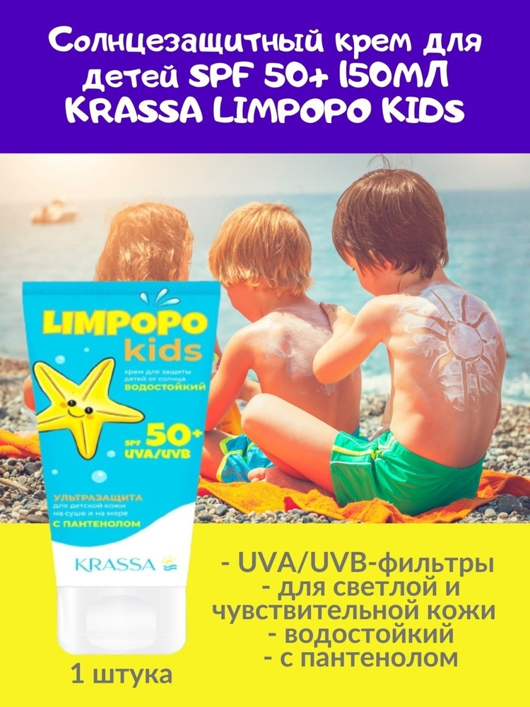 KRASSA / Limpopo Kids, Крем для защиты детей от солнца, SPF 50+, 150 мл ...