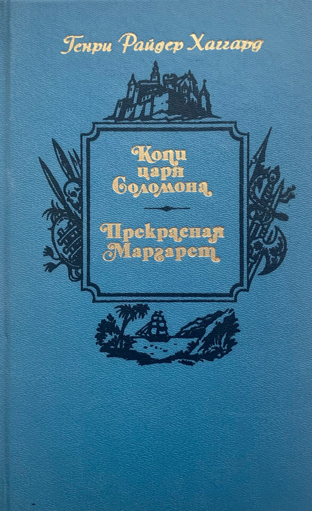 Копи царя Соломона. Прекрасная Маргарет. Генри Рейдер Хаггард - купить ...