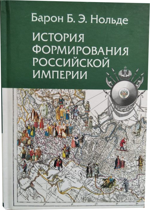 История формирования Российской империи. - купить с доставкой по ...
