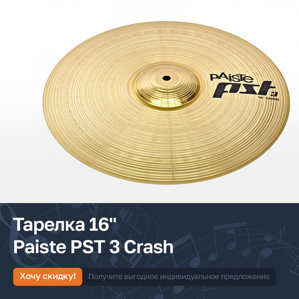 Тарелка для ударной установки Paiste PST 3 Crash 16", 0000631416 ...