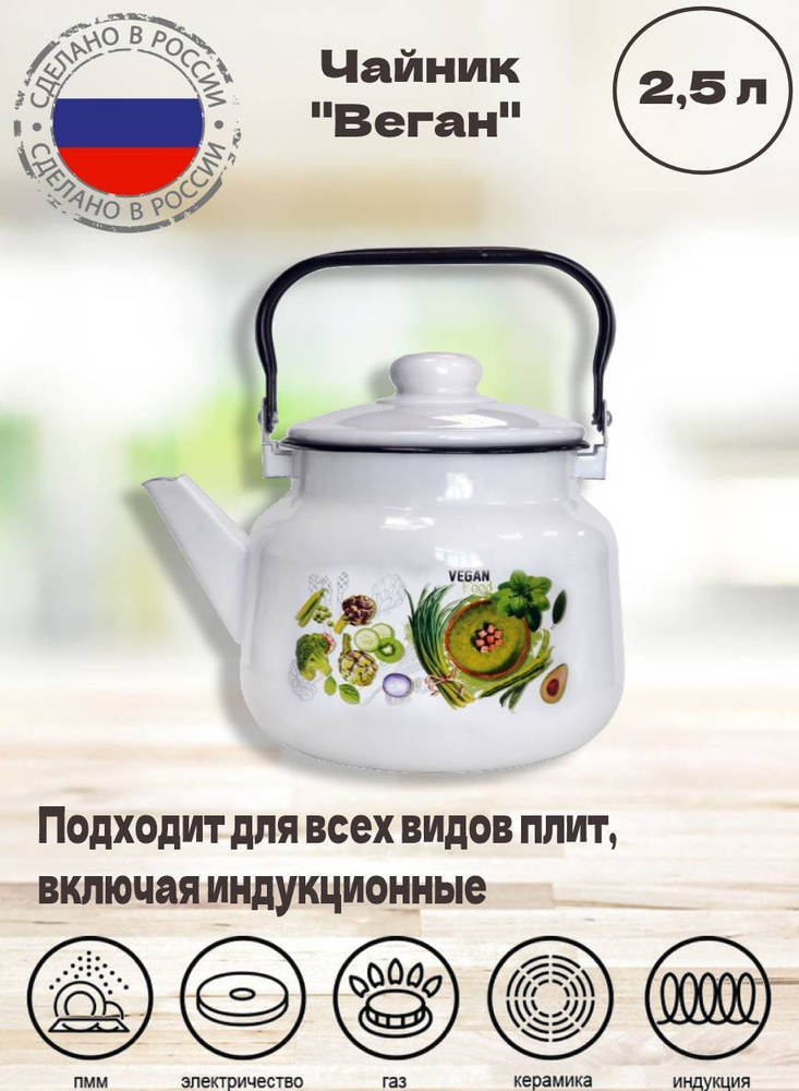 Чайник эмалированный 2,5л Веган - купить с доставкой по выгодным ценам ...