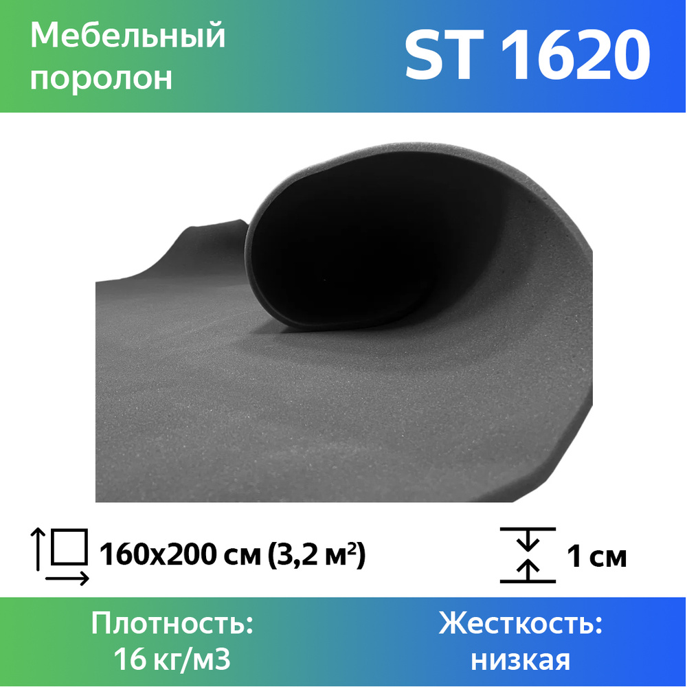 Упаковочный поролон мебельный ST 1620 10x1600x2000мм, плотность 16 кг ...