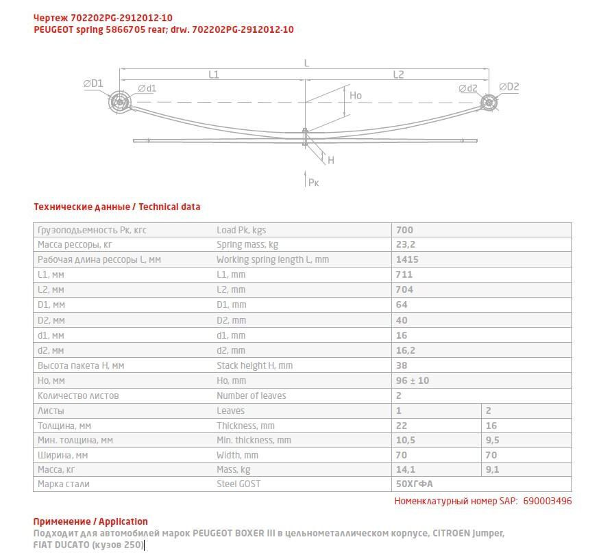 702202PG29121010110_лист рессоры коренной! задний №1 70х23 L1499 Fiat ...