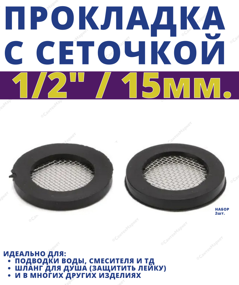 Прокладка для смесителя с сеточкой 1/2" -2 шт. - купить в интернет ...