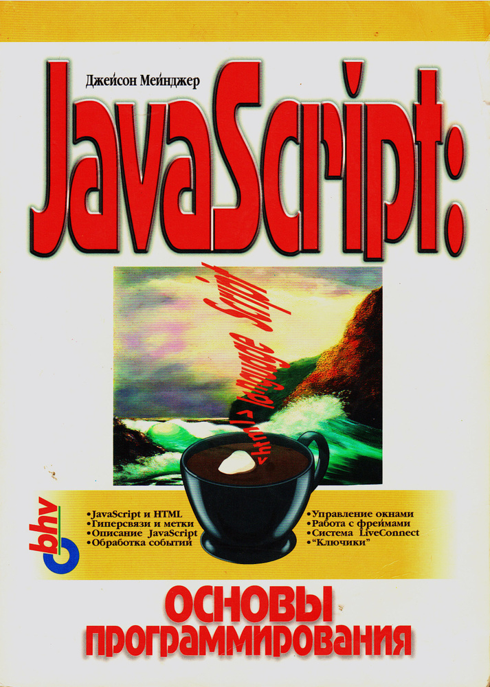 Javascript основы программирования купить с доставкой по выгодным
