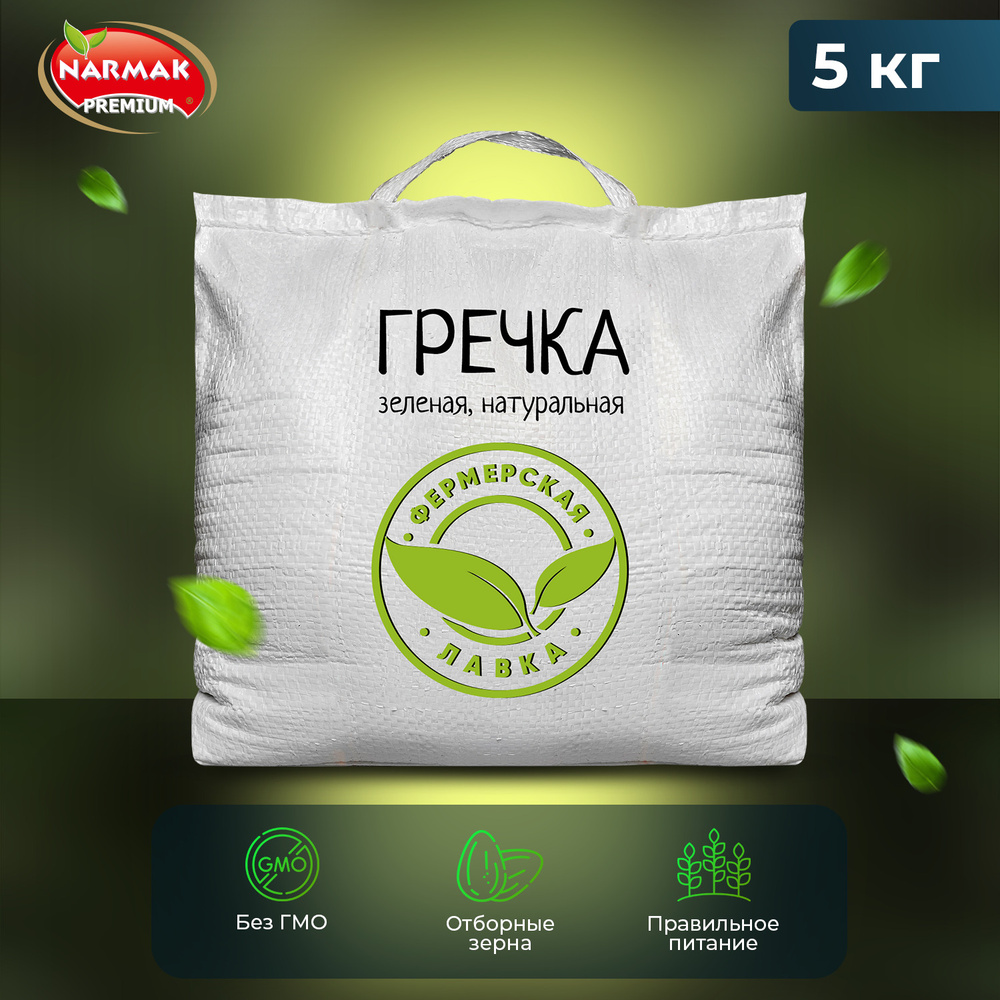 Гречка зеленая натуральная 5 кг; Narmak - купить с доставкой по ...