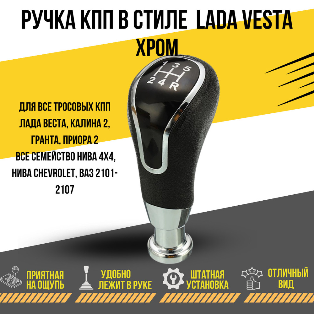 Ручка КПП в стиле Лада Веста//Гранта/Приора 2/Калина 2/Нива/ВАЗ 2101 ...