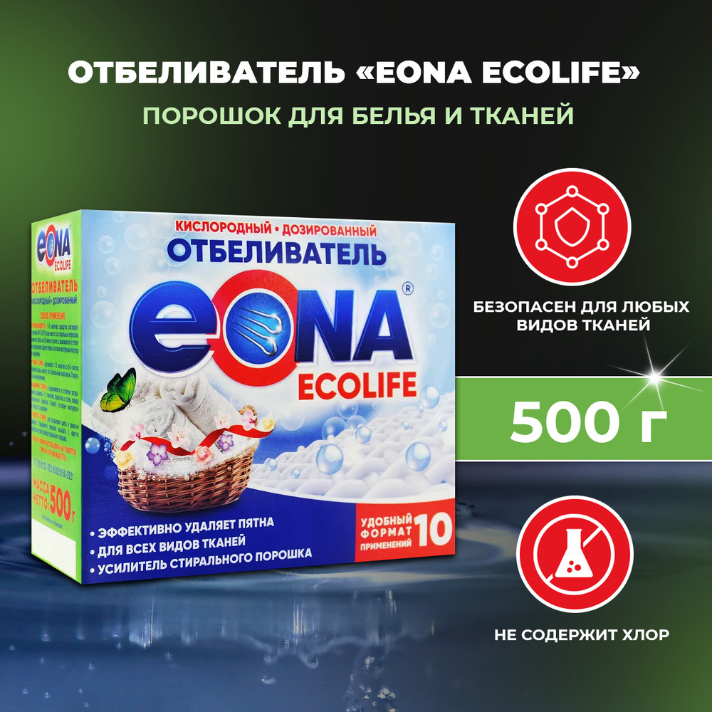 Отбеливатель для белья и тканей, порошок ЭОНА EONA ECOLIFE 500 гр ...