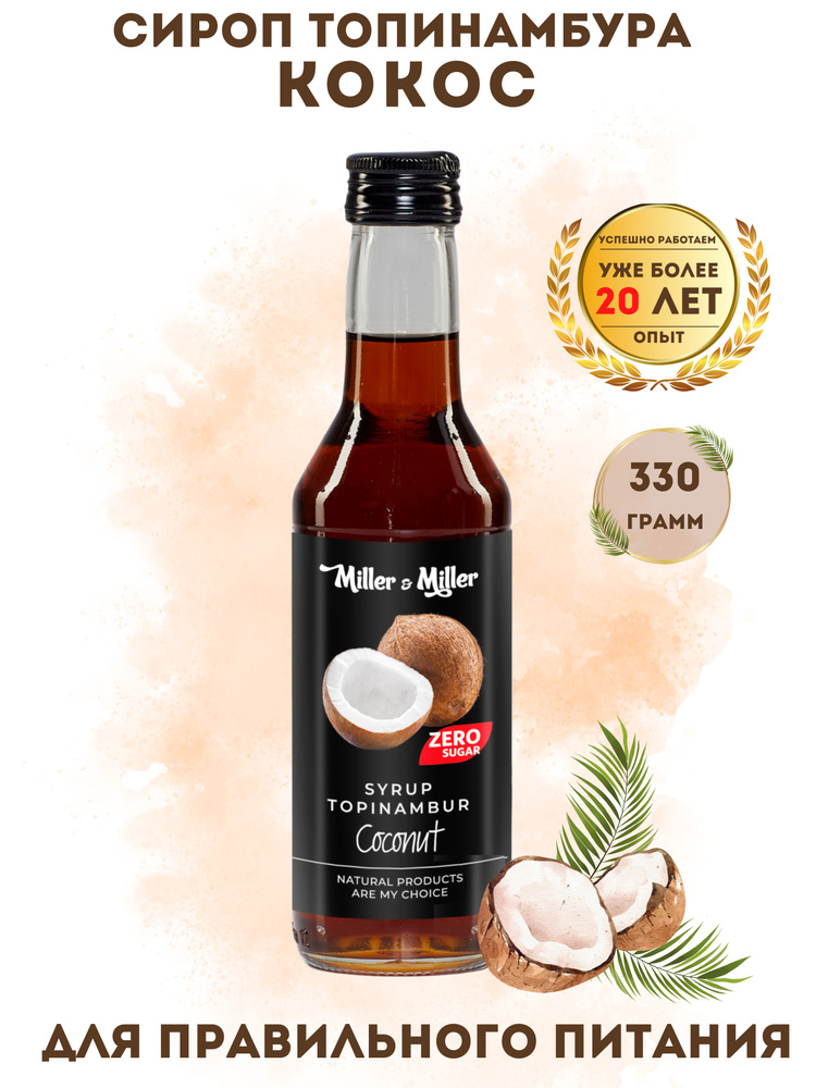 Сироп топинамбура натуральный без сахара Кокос/правильное питание ...