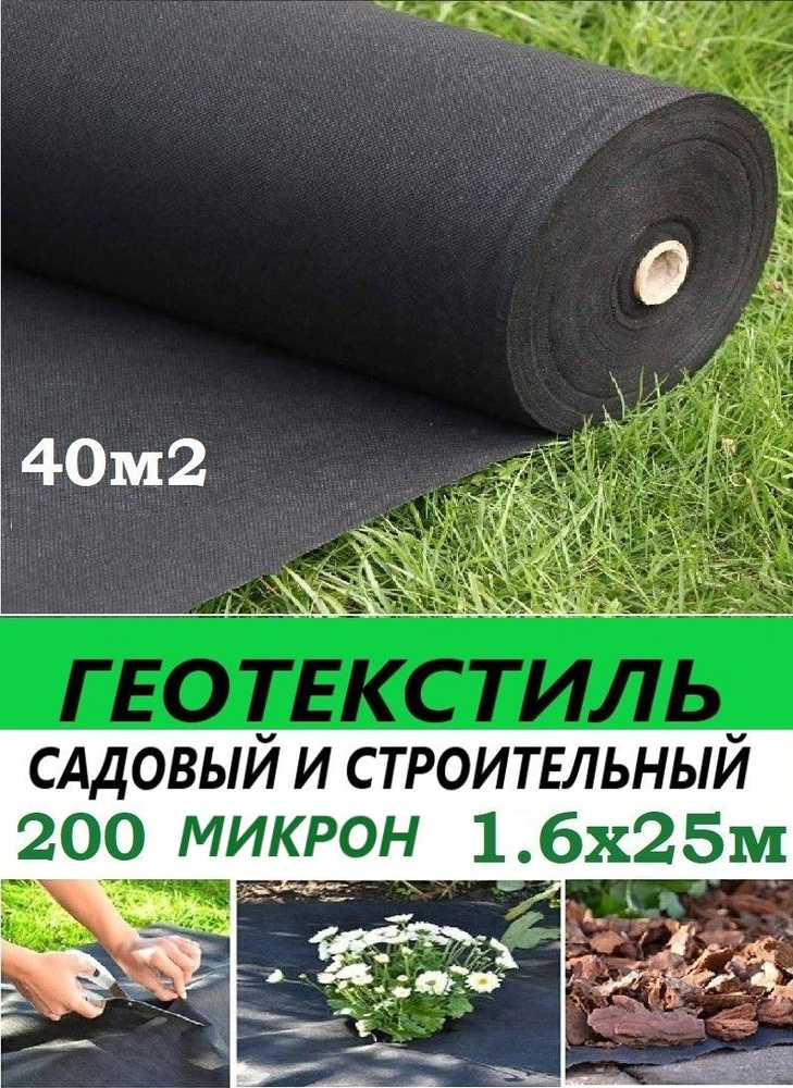 Геотекстиль черный 200 микрон 160см 25 м .(40 М2). Геотекстиль садовый ...