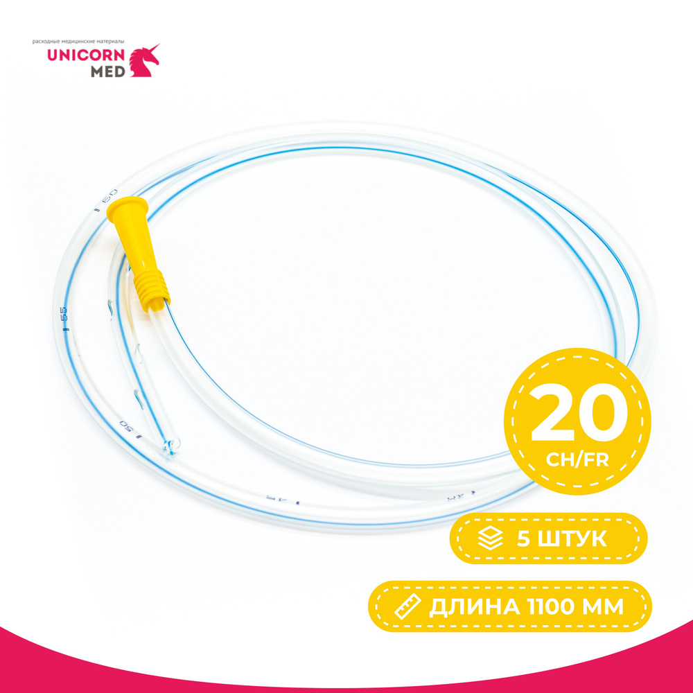 Зонд (катетер) желудочный CH20 с РКП, дл. 1100 мм 5 штук. - купить с ...