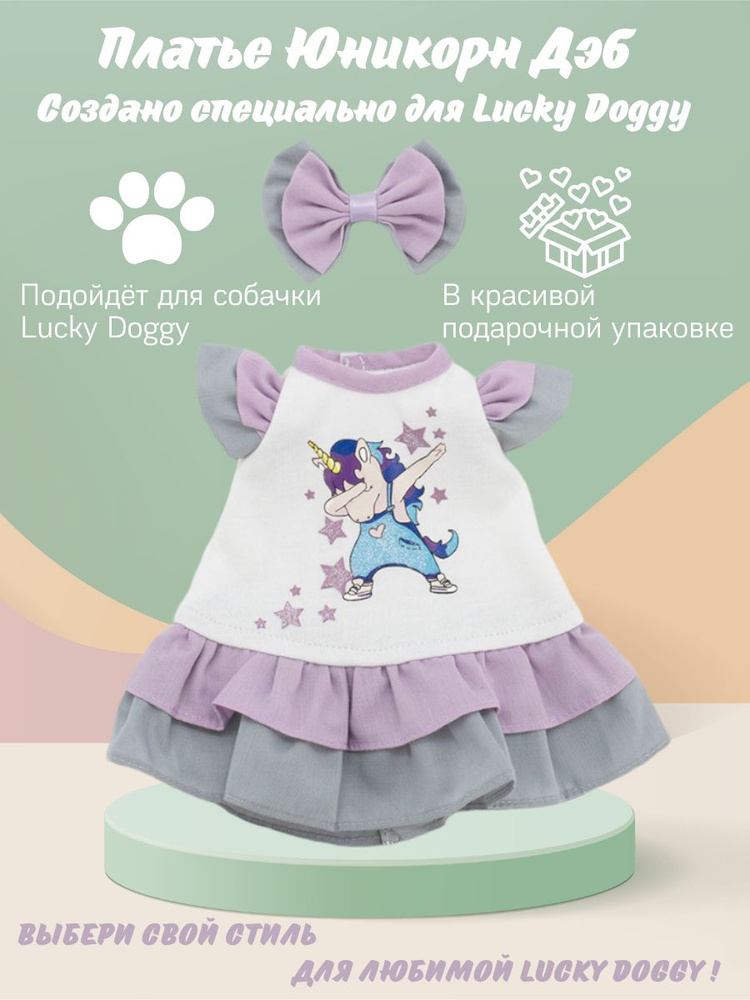 Набор одежды для Lucky Doggy: Юникорн Дэб / Одежда для кукол - купить с ...