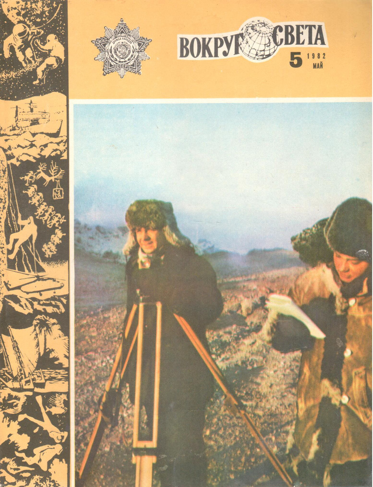 Журнал Вокруг света №5 1982 - купить с доставкой по выгодным ценам в интернет-магазине OZON ...