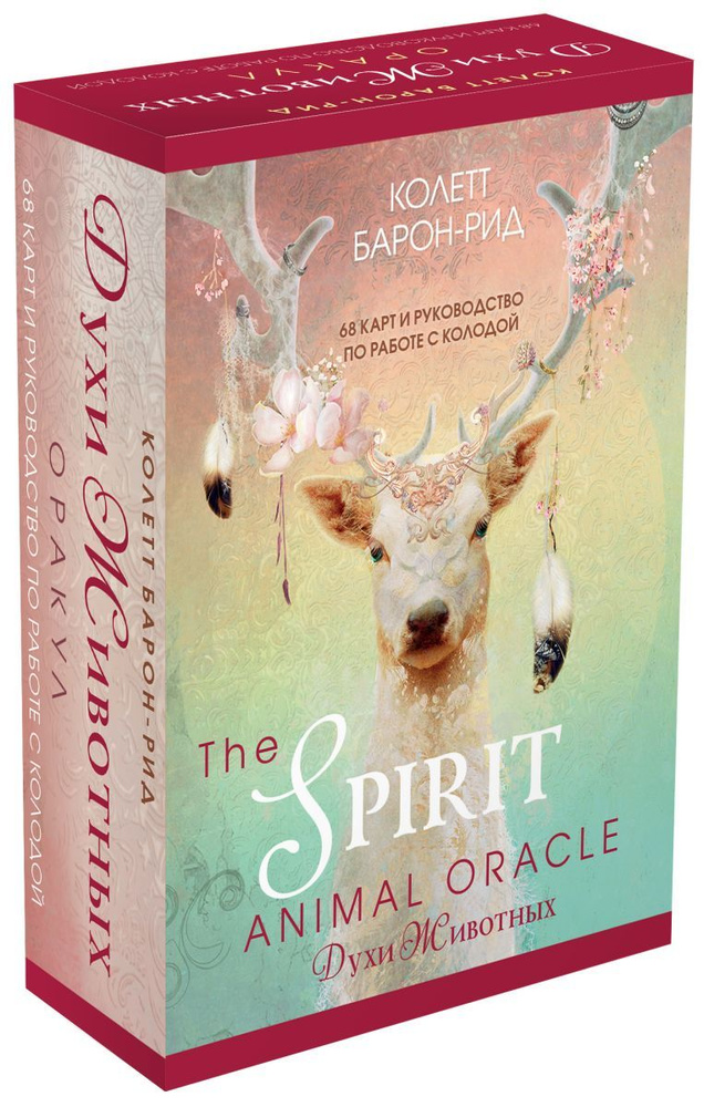 The Spirit Animal Oracle. Духи животных. Оракул (68 карт и руководство ...