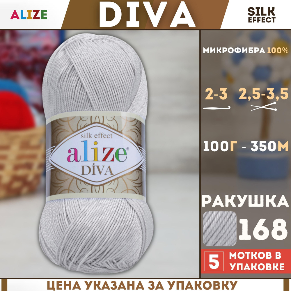 Пряжа Diva Alize - 168 (св.серый) - 1 моток, 100% микрофибра, (100г, 350м) нитки для вязания ...