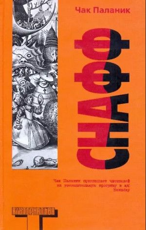 Снафф - купить с доставкой по выгодным ценам в интернет-магазине OZON ...