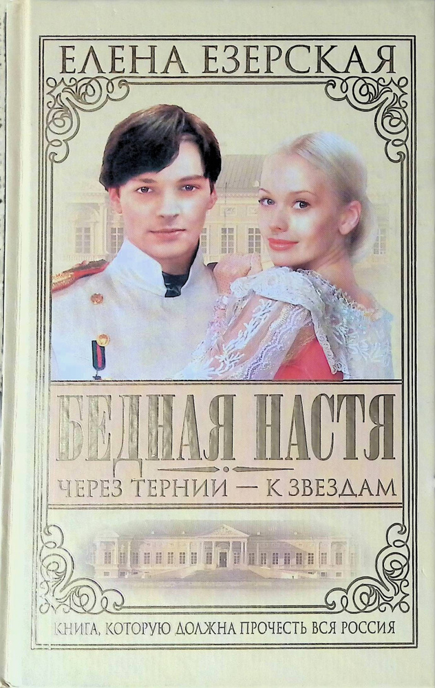 Бедная Настя. Книга 4. Через тернии к звездам купить на OZON по низкой ...