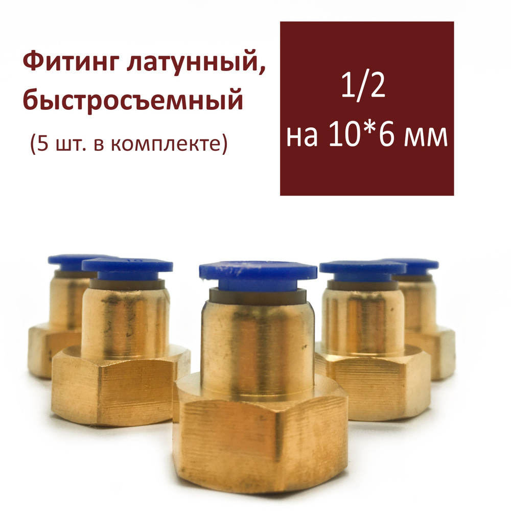 Фитинг латунный ВР, быстросъемный 1/2 на 10*6 мм - купить с доставкой ...
