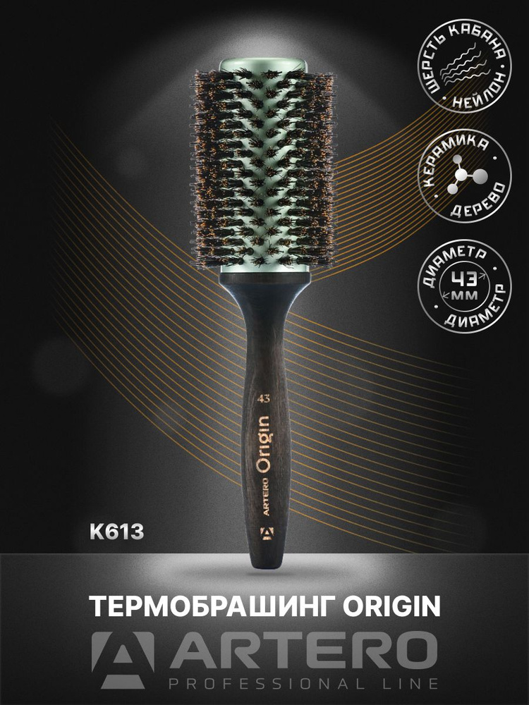 ARTERO Professional Термобрашинг Origin K613, диаметр 43 мм купить на OZON по низкой цене ...