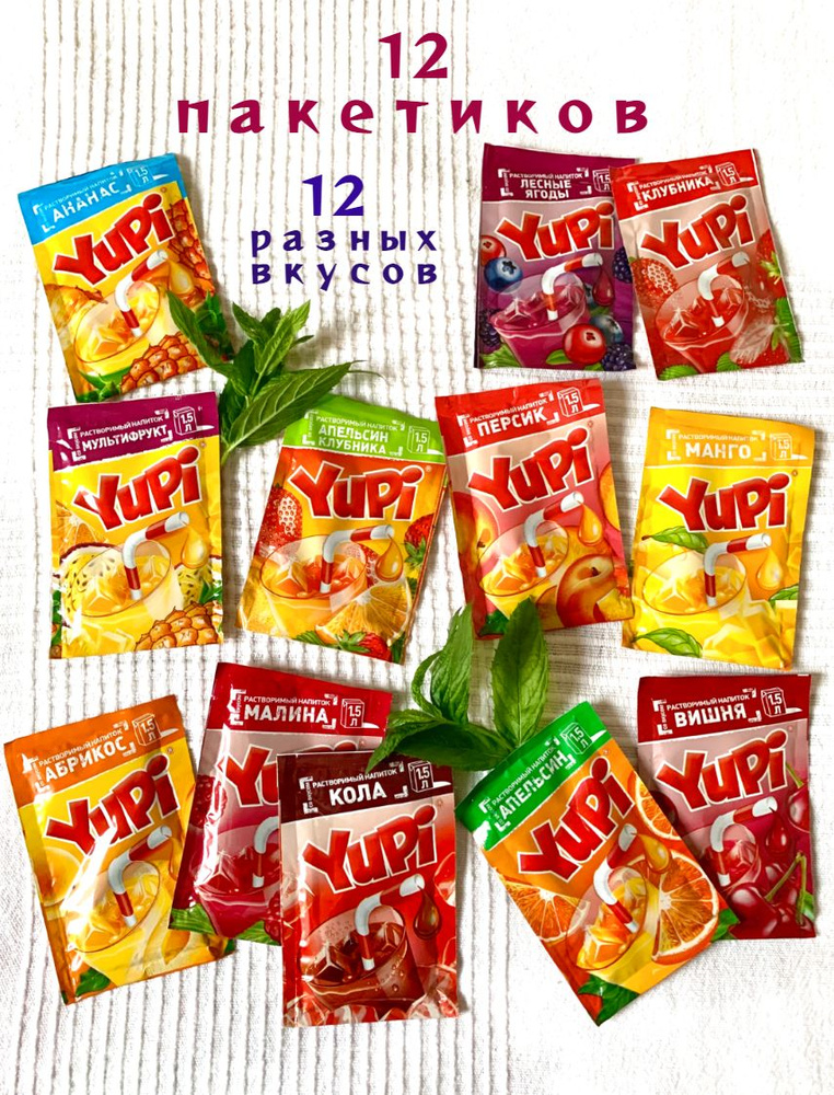 АССОРТИ растворимых напитков YUPI (ЮПИ) - 12 вкусов по 1 пакету ...