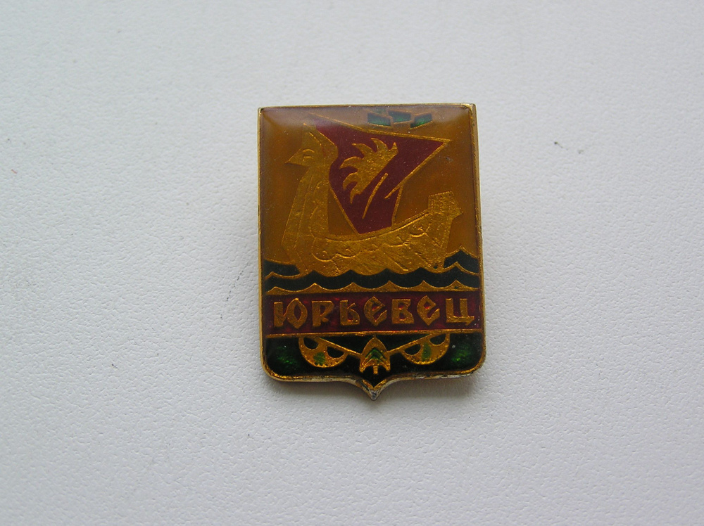 СССР. Значок. Герб города Юрьевец - купить с доставкой по выгодным ...