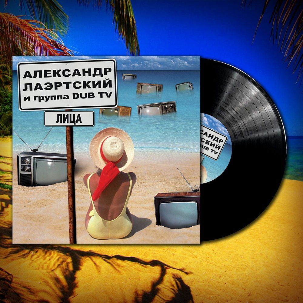 Лаэртский и DUB TV. Лица (LP) - купить с доставкой по выгодным ценам в ...