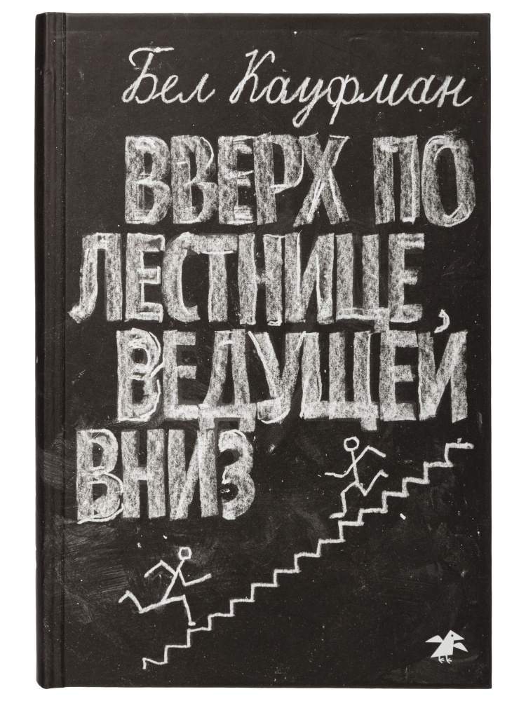 Вверх по лестнице, ведущей вниз | Кауфман Бел - купить с доставкой по ...