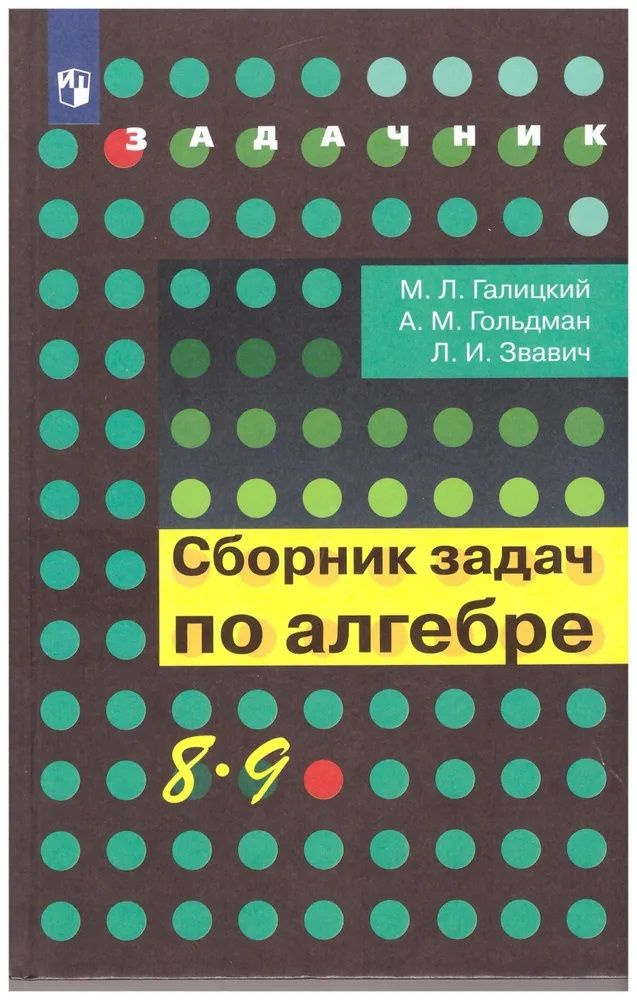 Сборник задач по алгебре 8-9 классы купить на OZON по низкой цене ...