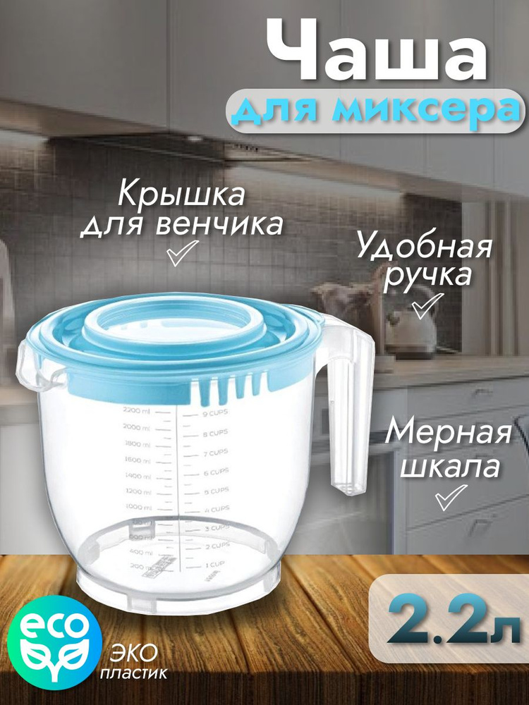Емкость для блендера/миксера elfplast, 2200 мл, Пищевой пластик, прозрачный купить по низкой ...