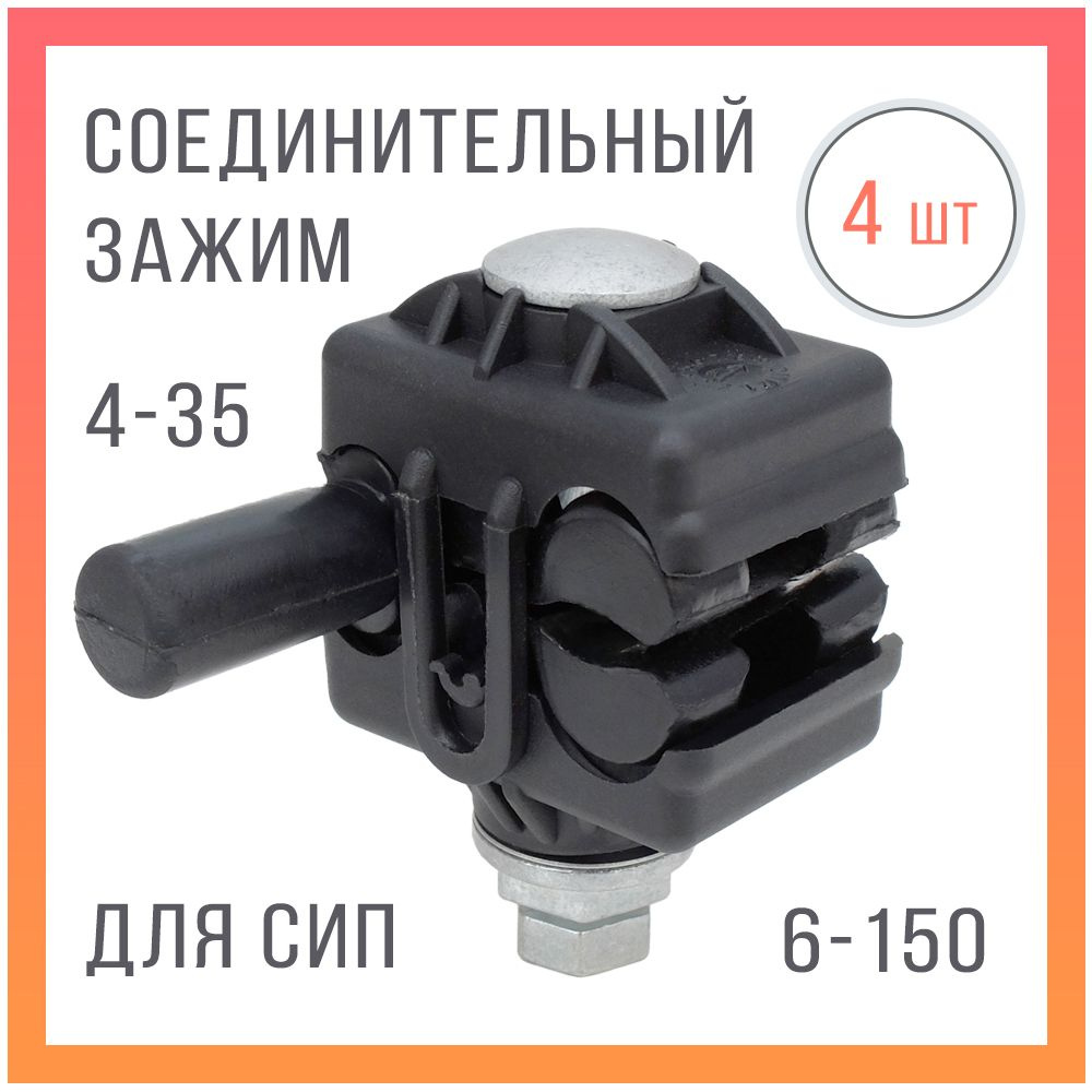 Зажим ответвительный прокалывающий герметичный для СИП провода Pc 4 150