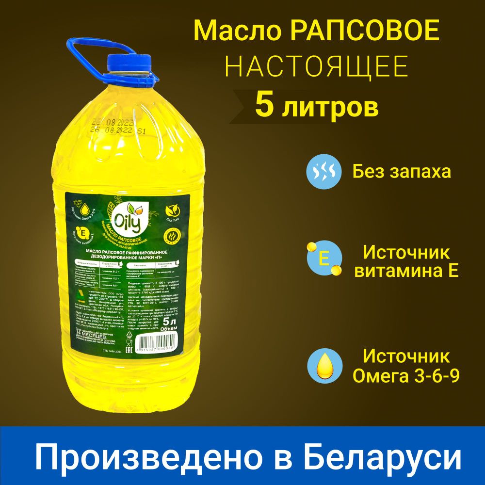 Масло растительное рапсовое Oily, 5 л. Производство Беларусь. - купить ...