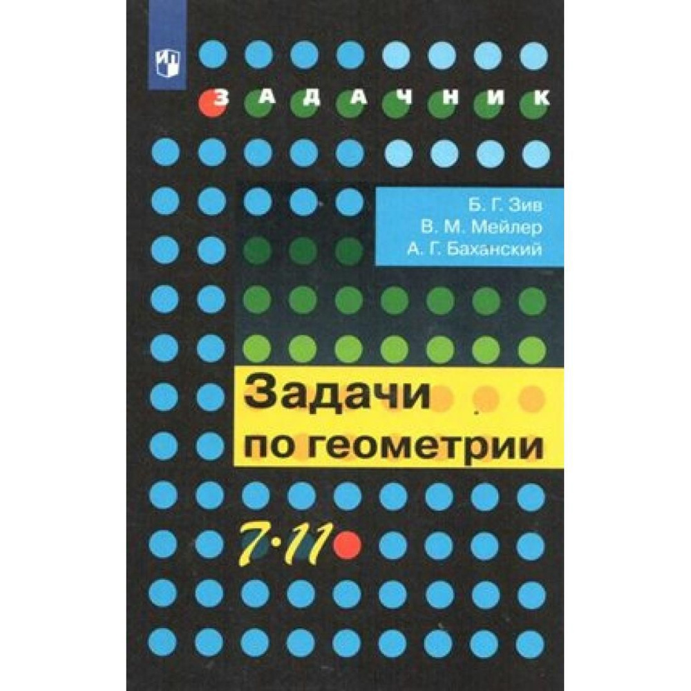 Геометрия. 7 - 11 классы. Задачи. Задачник. Зив Б.Г. Просвещение ...