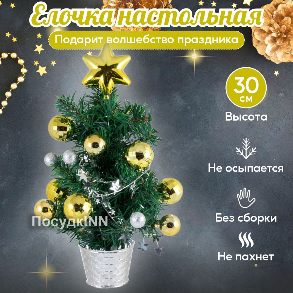 Елка искусственная новогодняя / Елка настольная 30 см в горшке ...