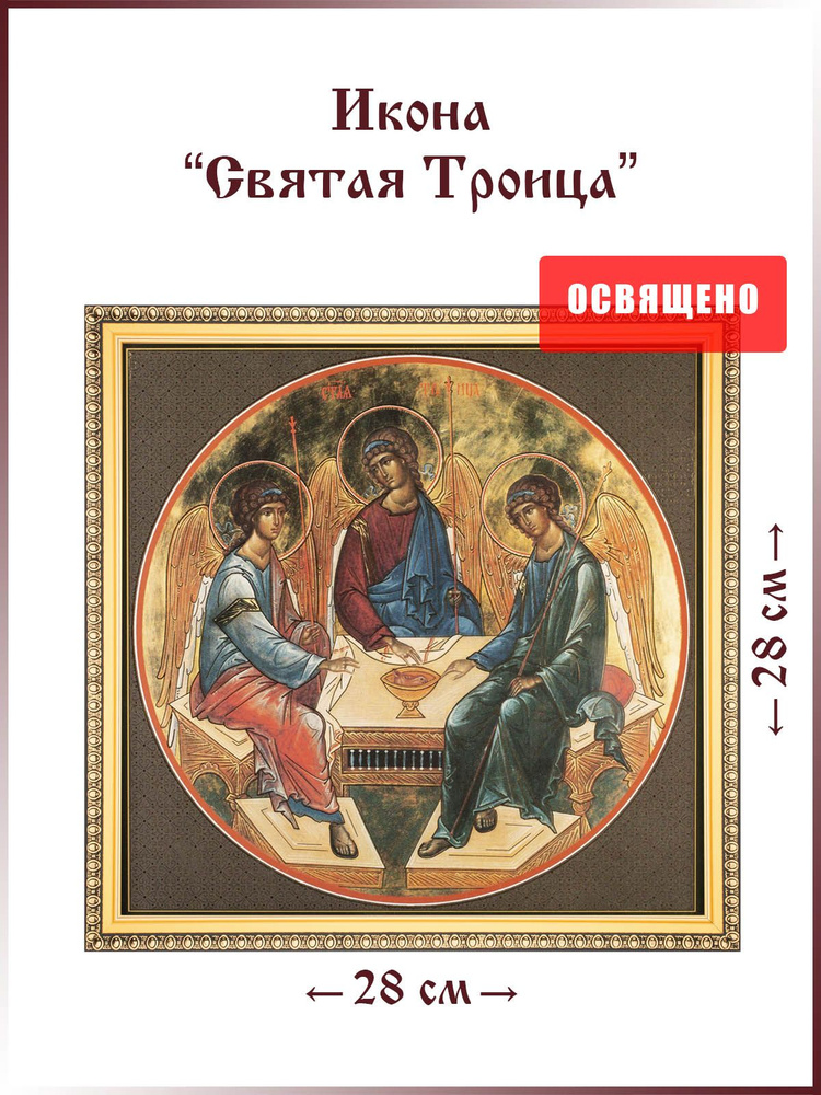 Икона "Святая Троица " (Андрей Рублев) в раме 28х28 - купить по низким ...