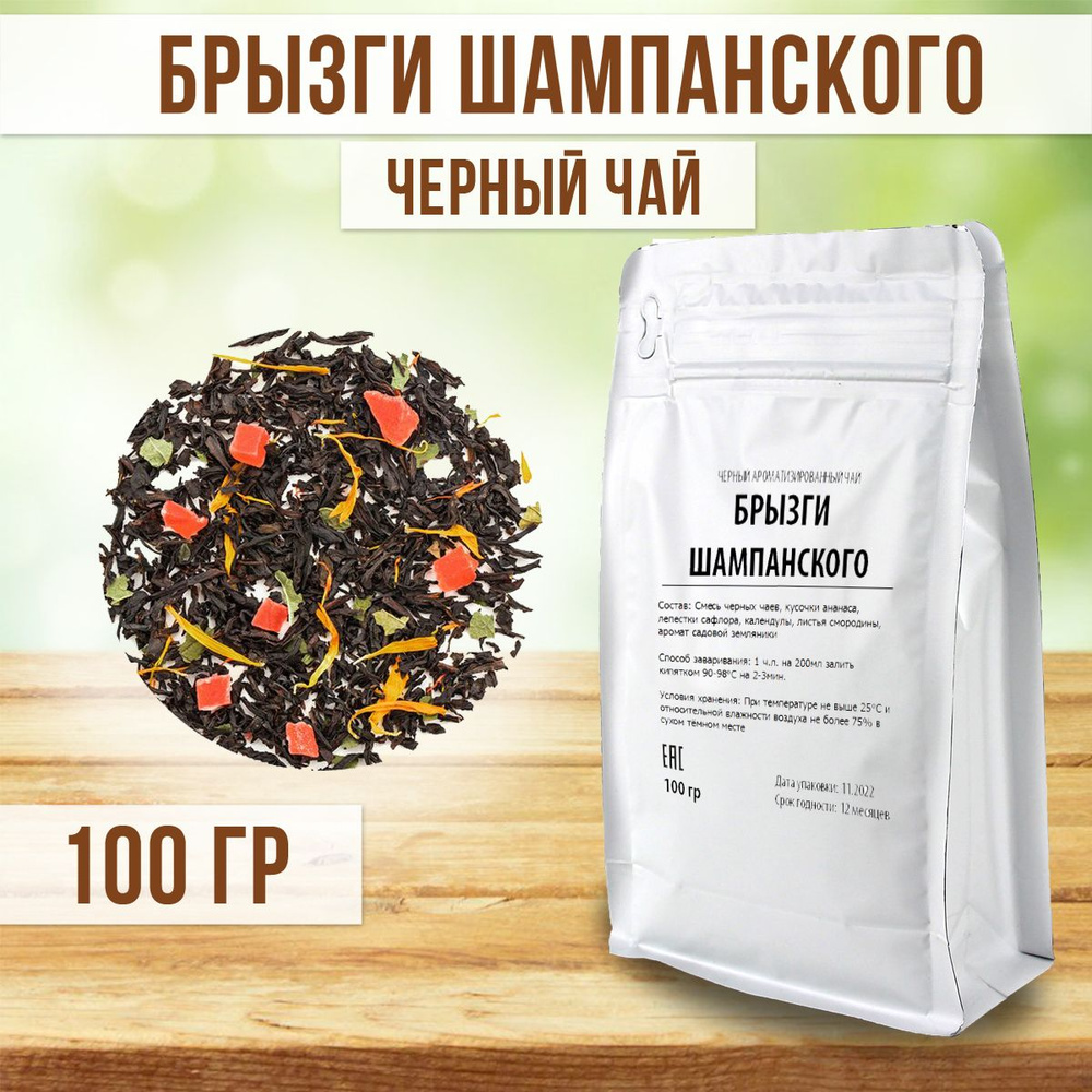 Чай черный крупнолистовой "Брызги Шампанского" 100 гр. — купить в ...