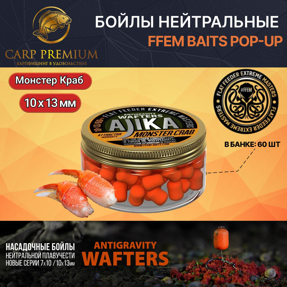 Бойлы для рыбалки нейтральной плавучести / вафтерс 10 x 13 мм FFEM Baits (ФФЕМ Бейтс) - Ajika ...