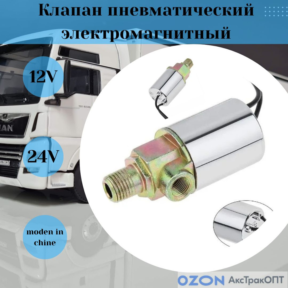Клапан пневматический электромагнитный 12V-24V - HORN - арт. кк1921 ...