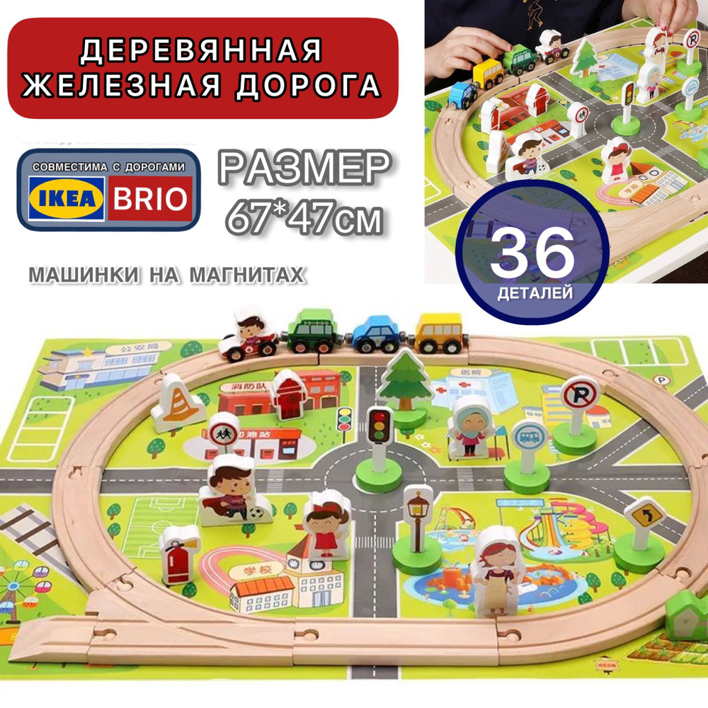 Деревянная железная дорога с магнитными машинками 36 деталей/ Трек с ...