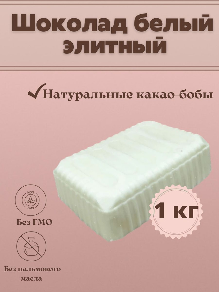 Шоколад белый элитный в брикетах плитка 1 кг купить с доставкой по