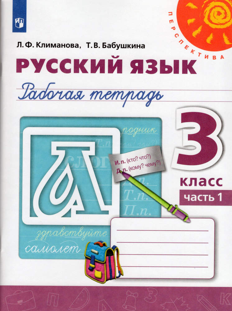 3 класс. Русский язык. Рабочая тетрадь. В 2 частях. Часть 1 ...