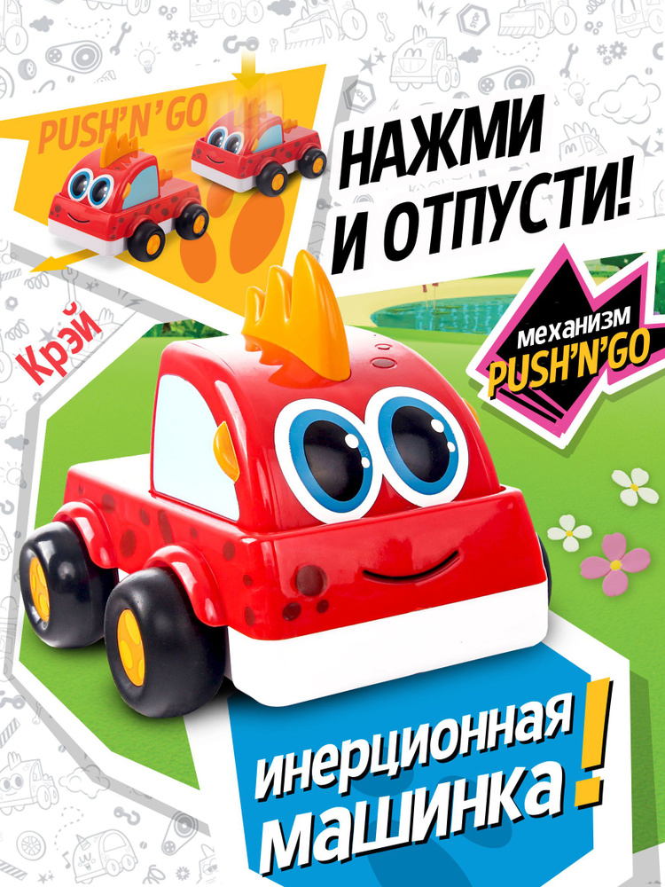 Машинка инерционная Push'n'Go Мокас Крэй, MVP112C - купить с доставкой ...