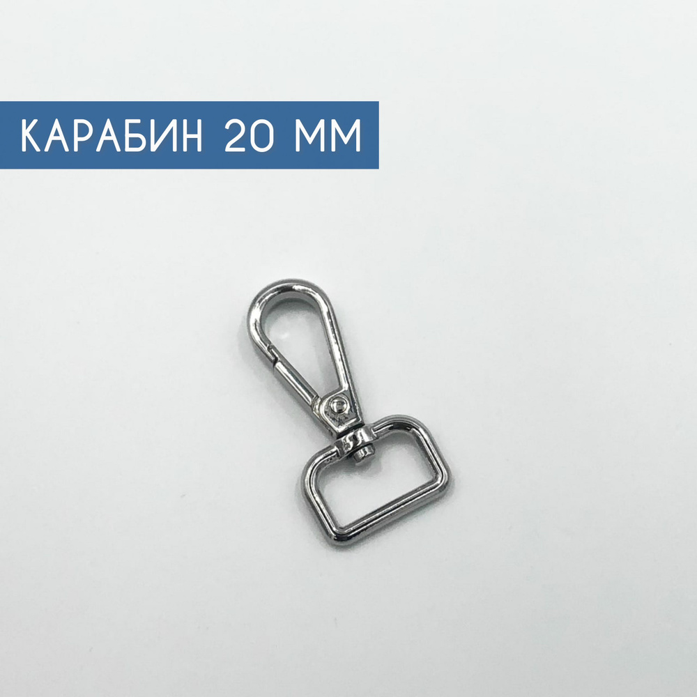 Карабин металлический 20 мм, Никель (10 шт.) - купить с доставкой по ...