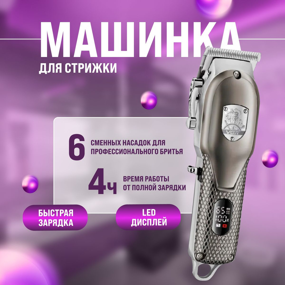 Машинка для стрижки VGR V-276, серебристый, серебристый - купить по ...